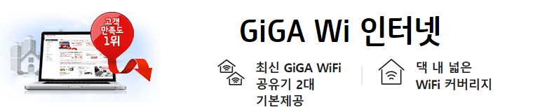 KT GiGA Wi 인터넷(기가와이인터넷) 500M/1G/2.5G 최신공유기2대 기본제공